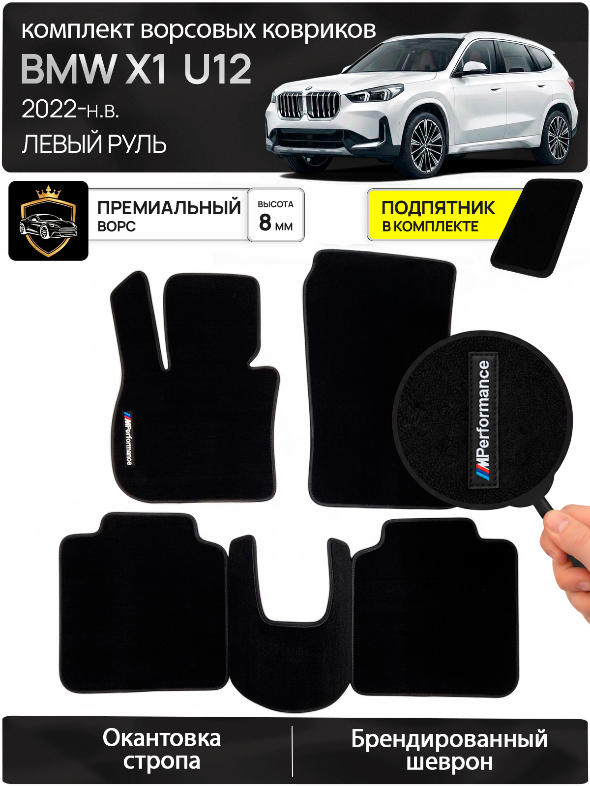 Ворсовые коврики для BMW X1 (U12) LONG 2022-н. в. Левый руль ( Для Китайского рынка )