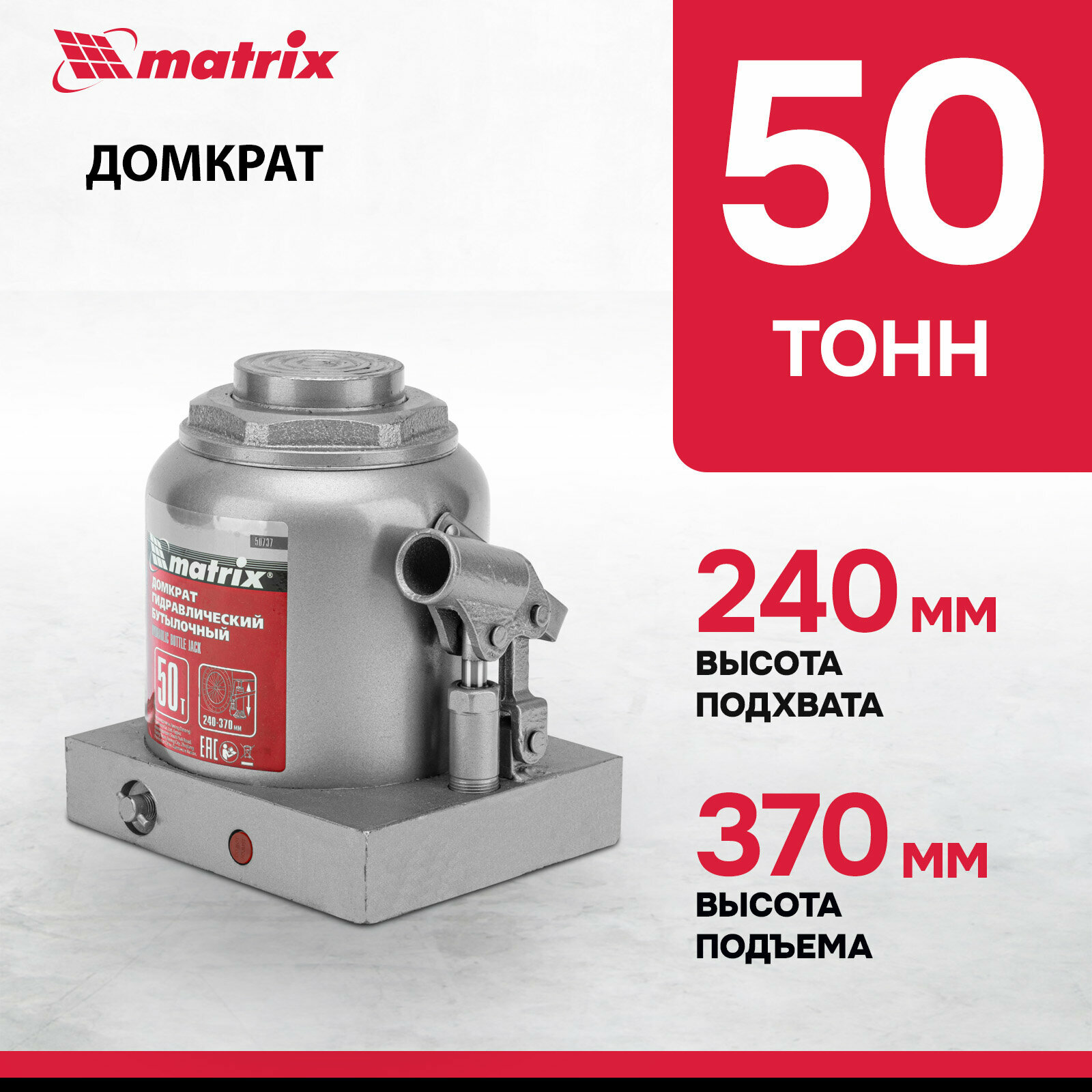 Бутылочный домкрат Matrix MASTER 50737