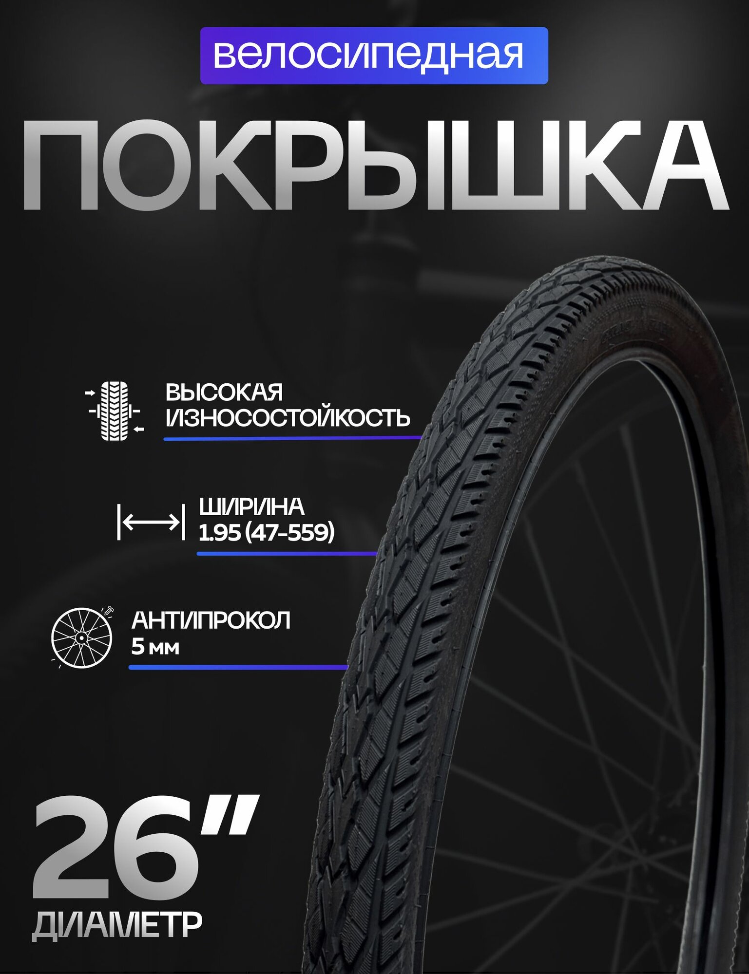 Покрышка для велосипеда 26х1.95 (47-559) Chaoyang H-5113, антипрокол 5 мм, гладкая, стрелы