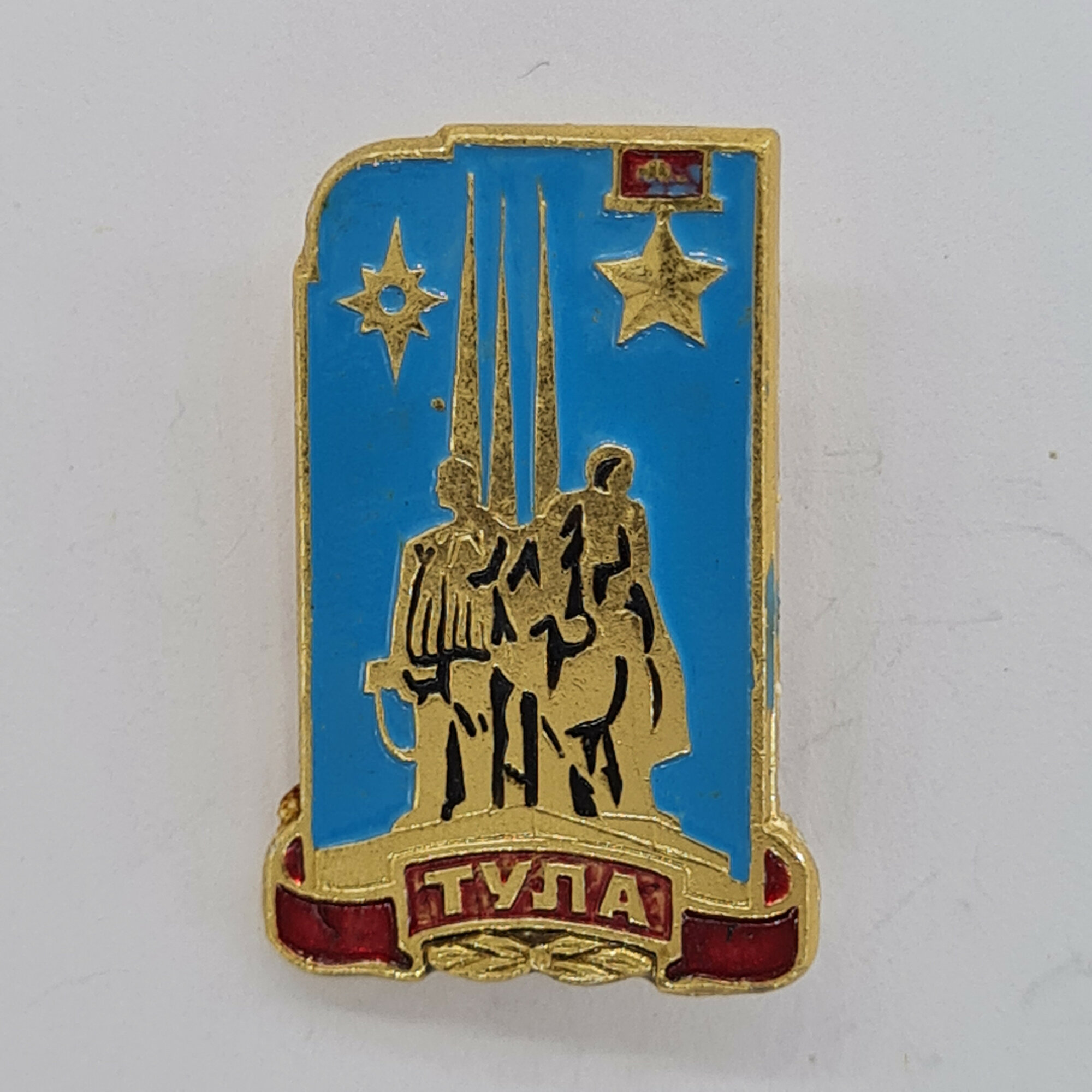 Значок СССР. Тула, обелиск, фигуры людей, городская тематика. Винтажный значек.