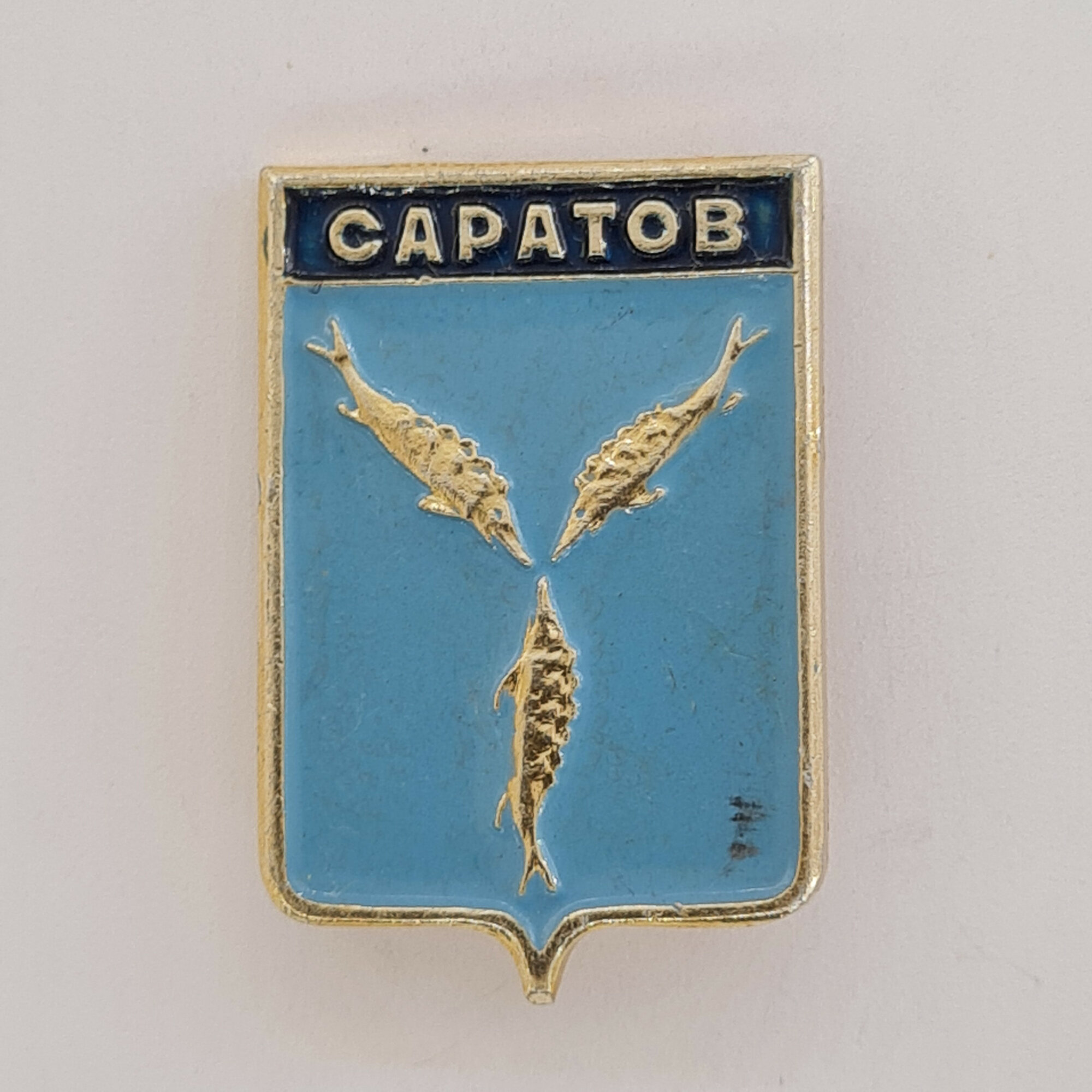 Значок СССР. Саратов, городской герб с тремя рыбами на голубом поле. Винтажный значек.