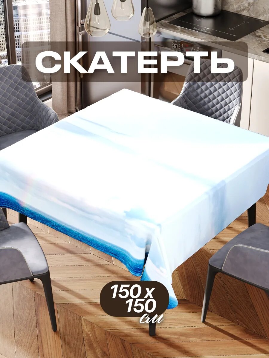 Скатерть на стол 150х150 текстильная для кухни дома