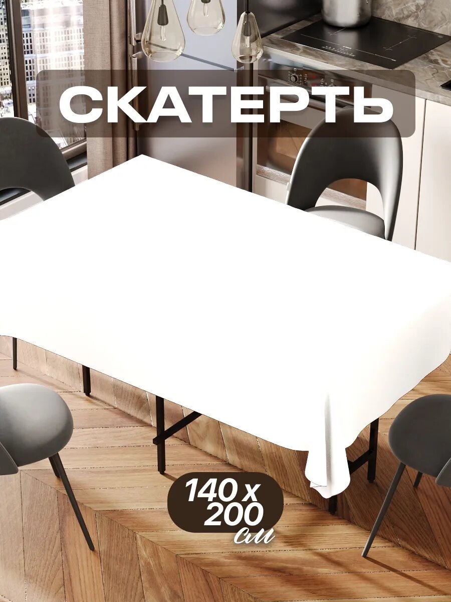 Скатерть на стол 140х200 текстильная для кухни дома