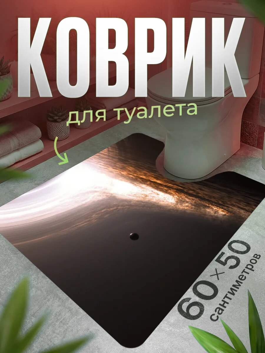 Коврик для туалета противоскользящий с вырезом 60 на 50