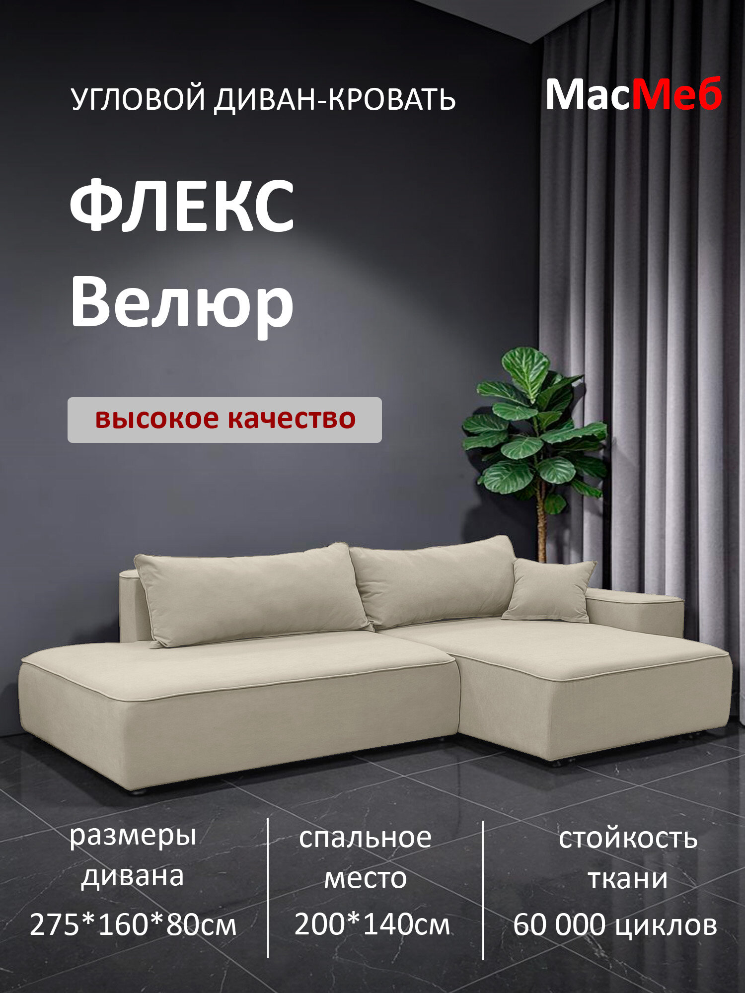 Диван угловой МасМеб Флекс, цвет бежевый, угол Левый, еврокнижка