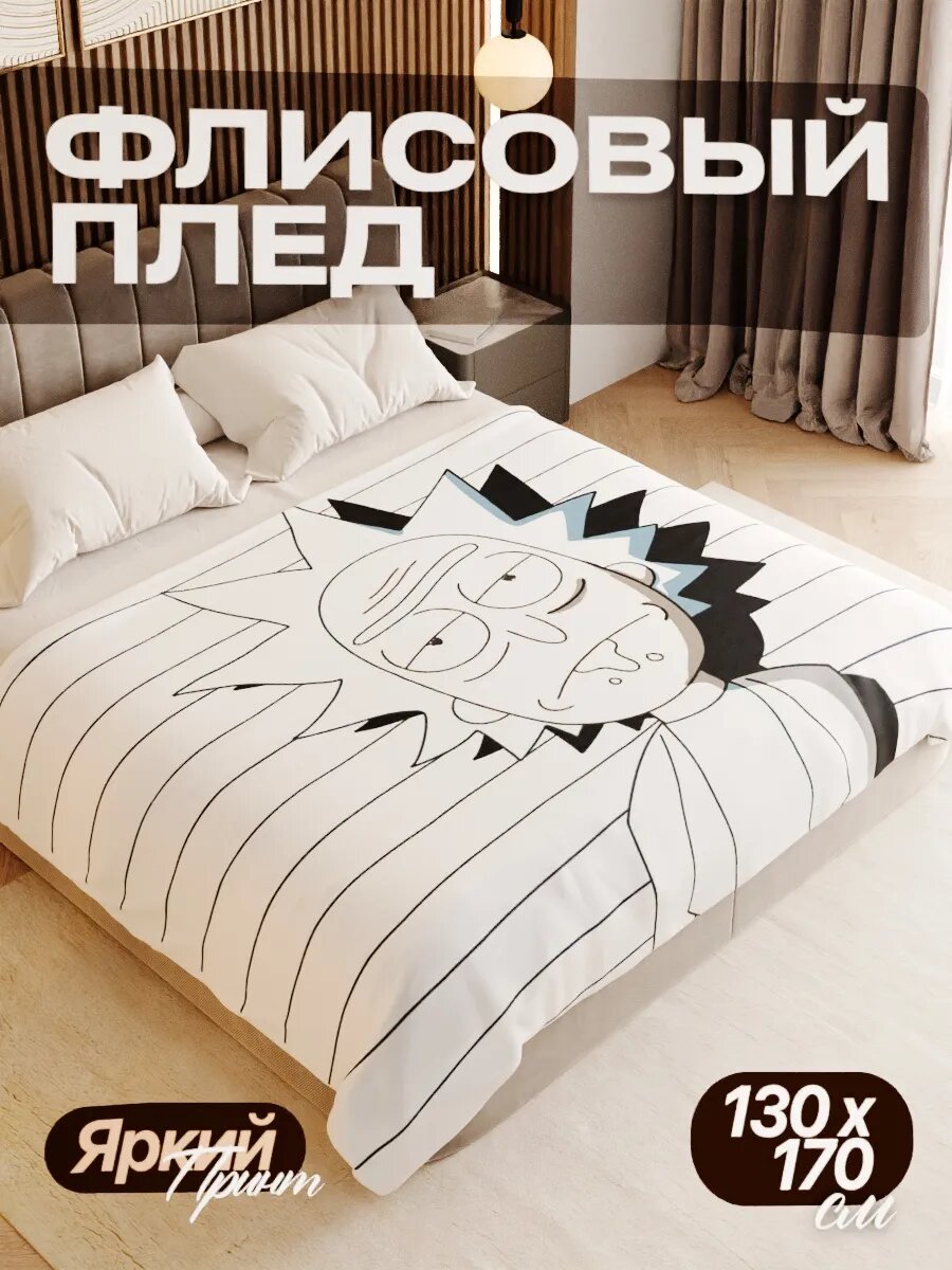 Плед флисовый 130х170 см мягкий теплый покрывало для дома