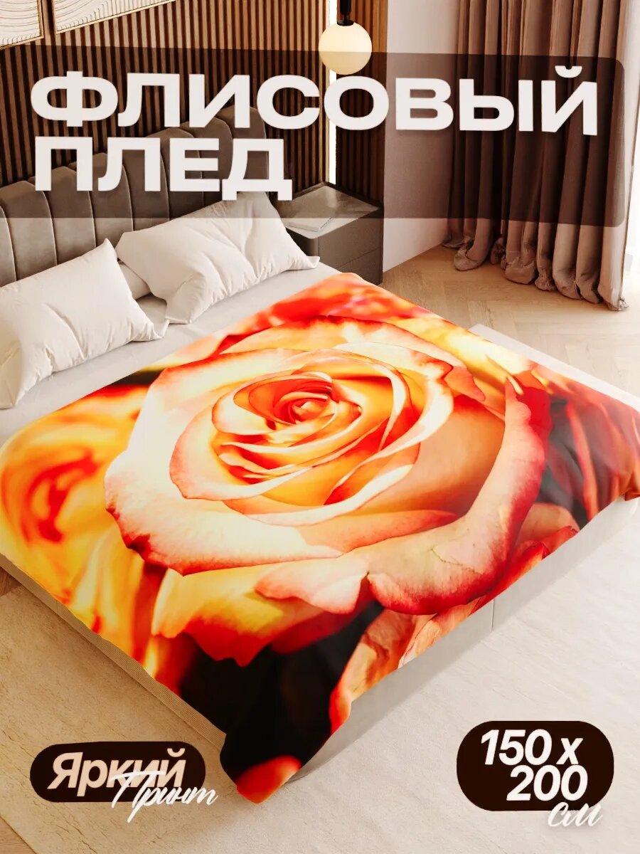 Плед флисовый 150х200 см мягкий теплый покрывало для дома