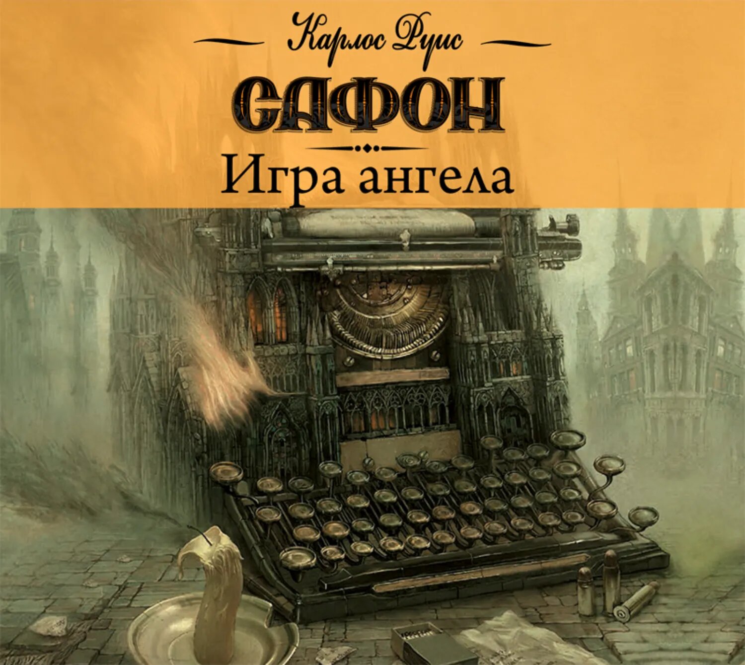 Игра ангела [Аудиокнига]