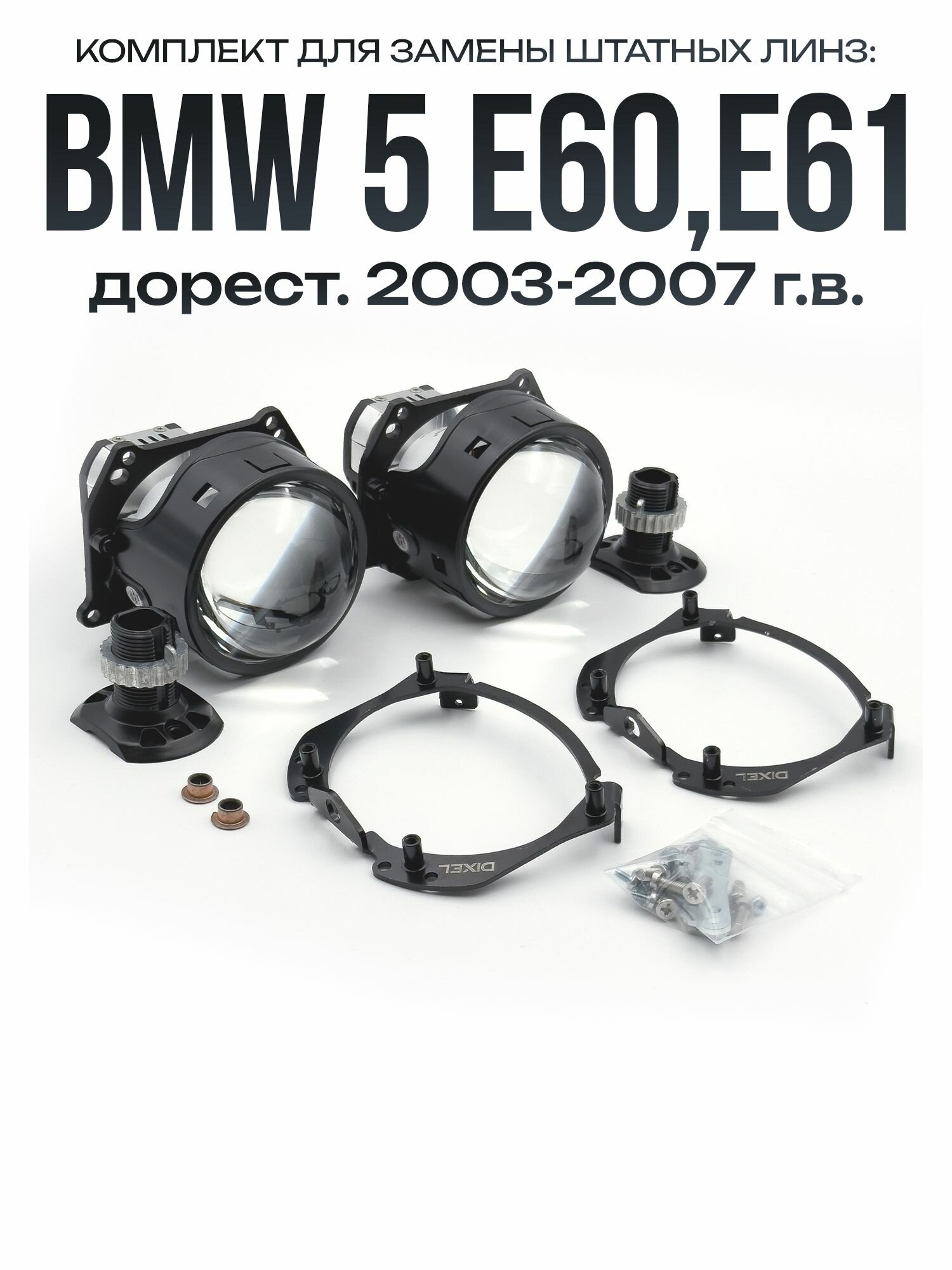 Bi-LED линзы Aozoom A13 в адаптивные фары AFS BMW 5 E60, E61 дорест. 2003-2007 / Билед модули на БМВ 5 e60, e61 дорест. 03-07 адаптив