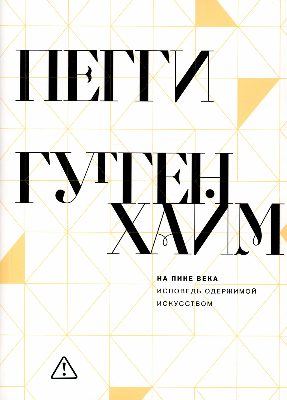 На пике века. Исповедь одержимой искусством. Гуггенхайм П.