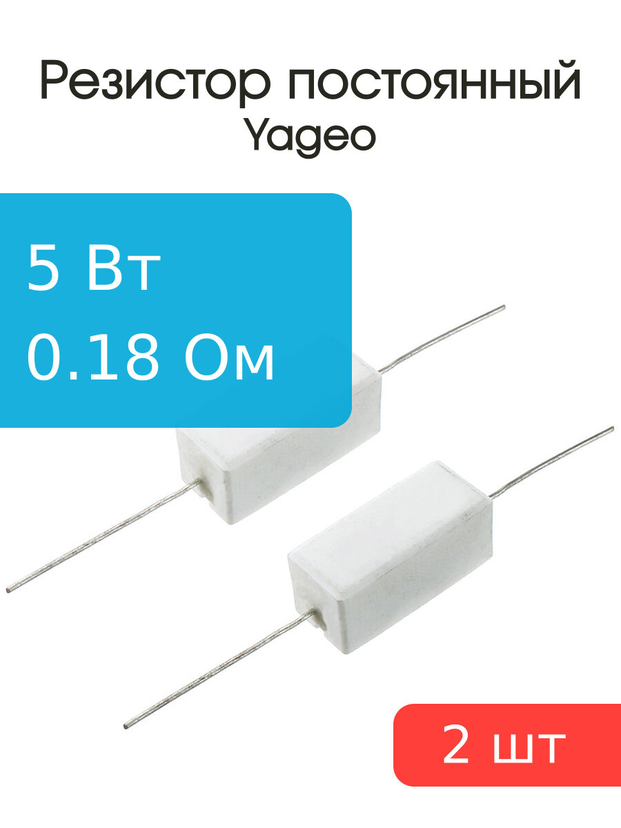 Резистор 0.18Ом 5Вт 5%, Yageo SQP500JB-0R18 (упаковка 2шт) проволочный