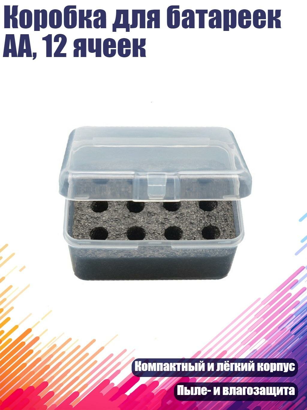 Коробка для батареек АА, 12 ячеек