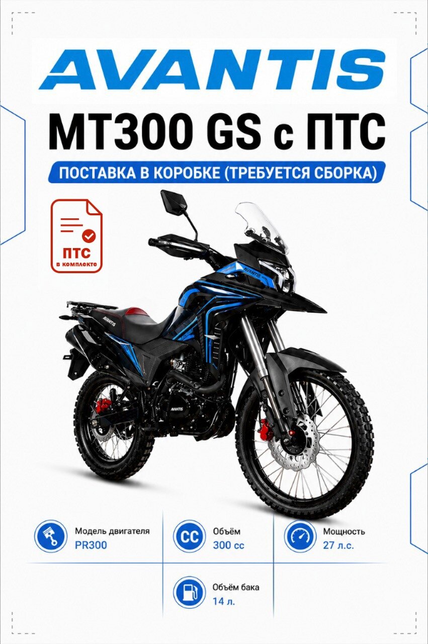 Мотоцикл Avantis MT300 GS, 300cc, ПТС, черный/синий (в заводской упаковке)