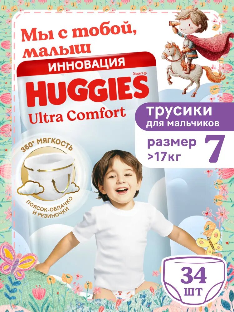 Подгузники трусики детские Huggies Ultra Comfort размер 7 XXXL (>17 кг) 34 шт, для мальчиков