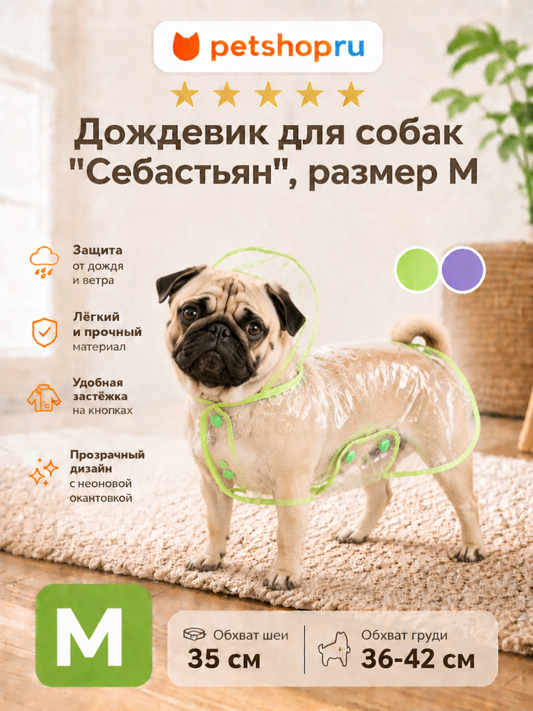 PETSHOP Дождевик для собак "Себастьян", размер M