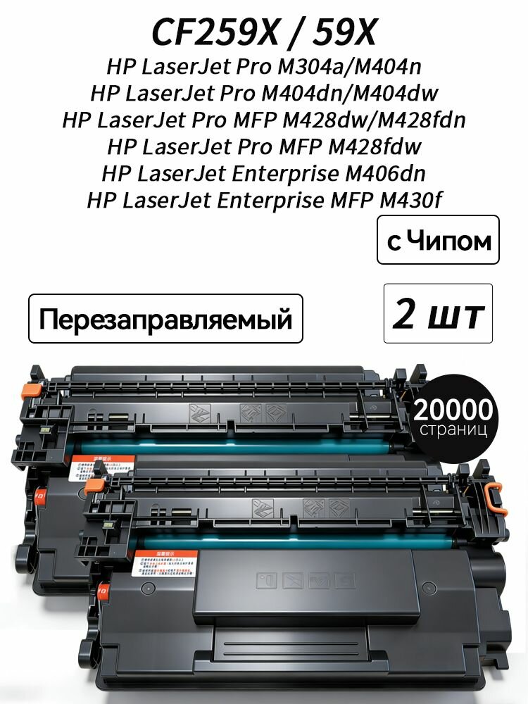 Картридж CF259X (HP 59X) CF259A с чипом для HP LaserJet M304 M304A M404 M404N M404DN M404DW M406 M406DN Pro, M428 M428DN M428DW M428FDN M428FDW M430 M430F MFP Pro, совместимый, Черный (black), 2 шт для принтеров HP LaserJet M304-M430 совмес