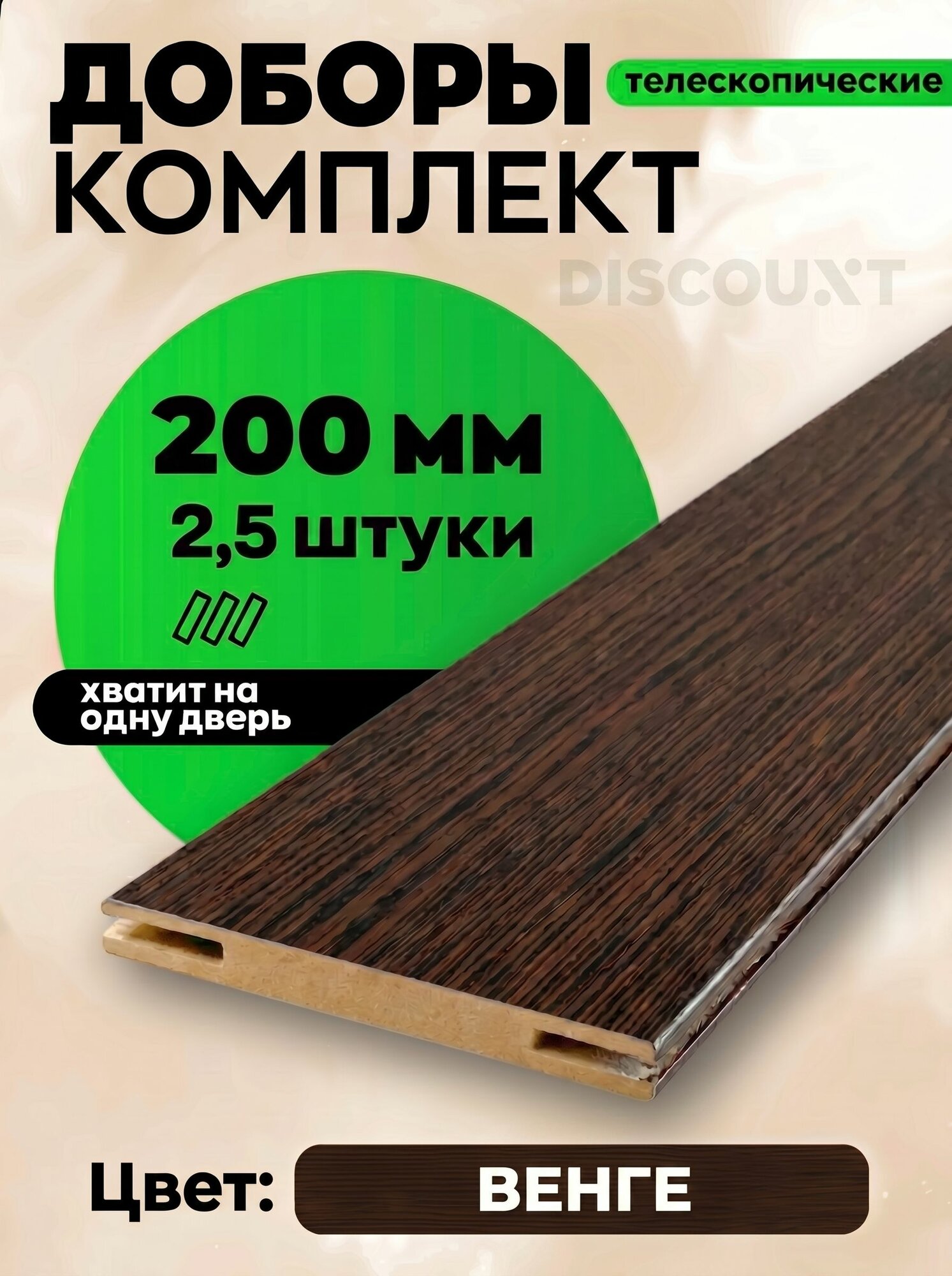 Добор МДФ 200 мм, 2,5шт, Д1 венге