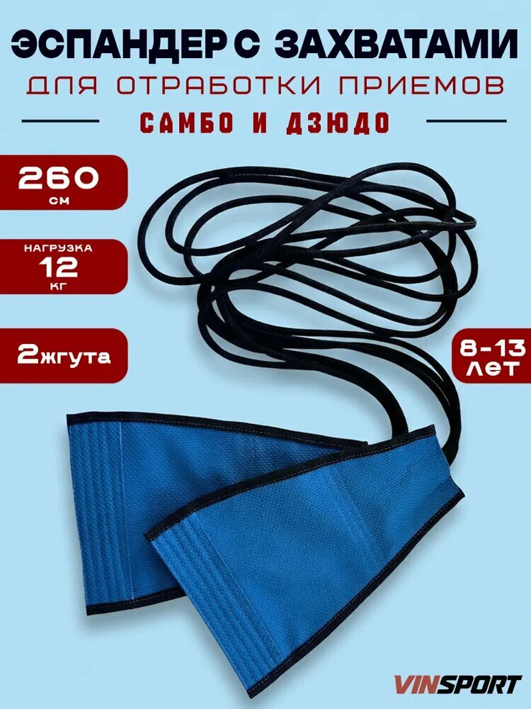 Резина с захватами 2.6 м. для отработки приёмов самбо