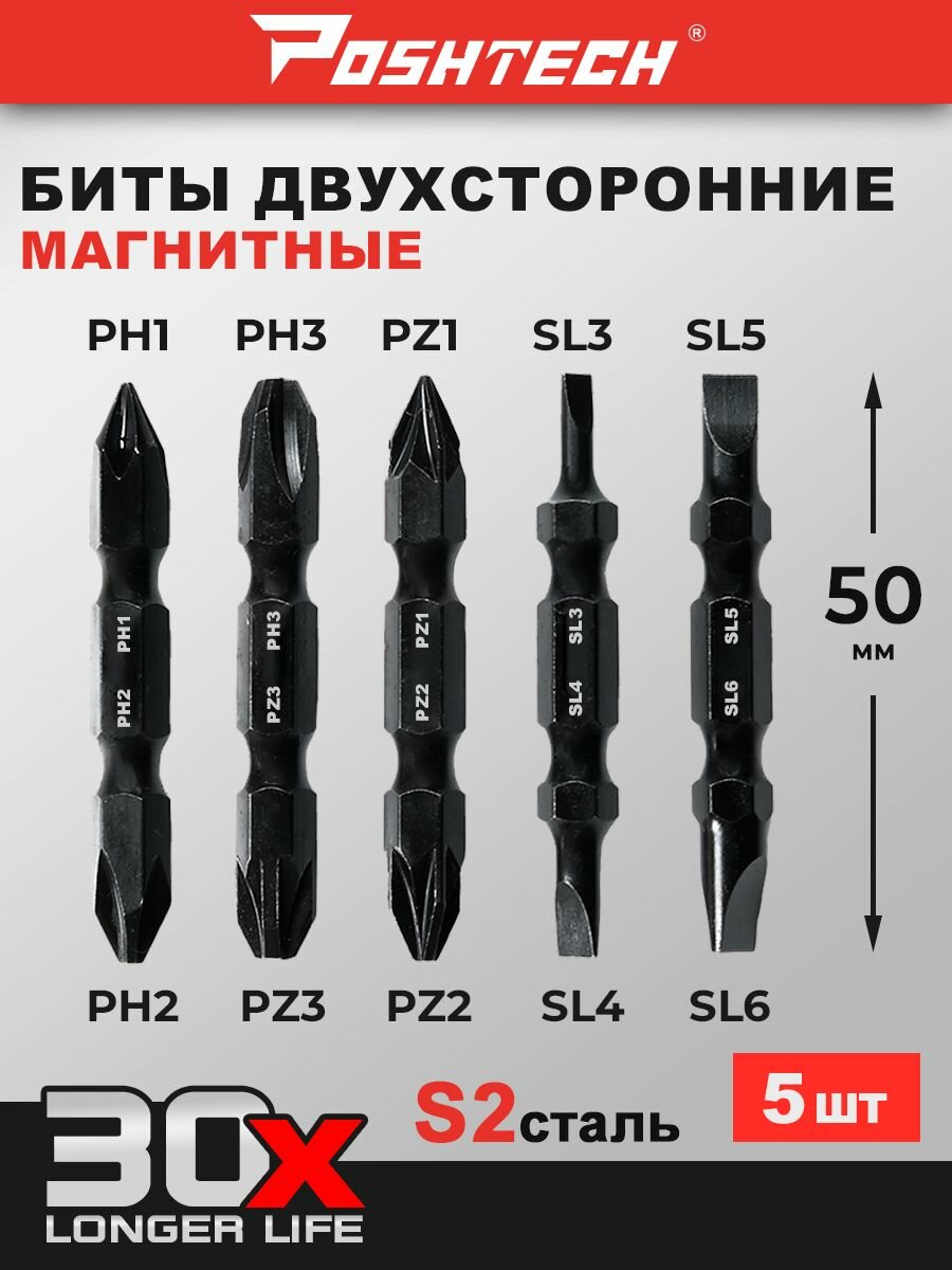 Бита двухсторонняя Ph1xPh2, Pz1xPz2, Ph3хPz3, SL3xSL4, SL5xSL6 50мм, S2, 5 шт. by POSHTECH