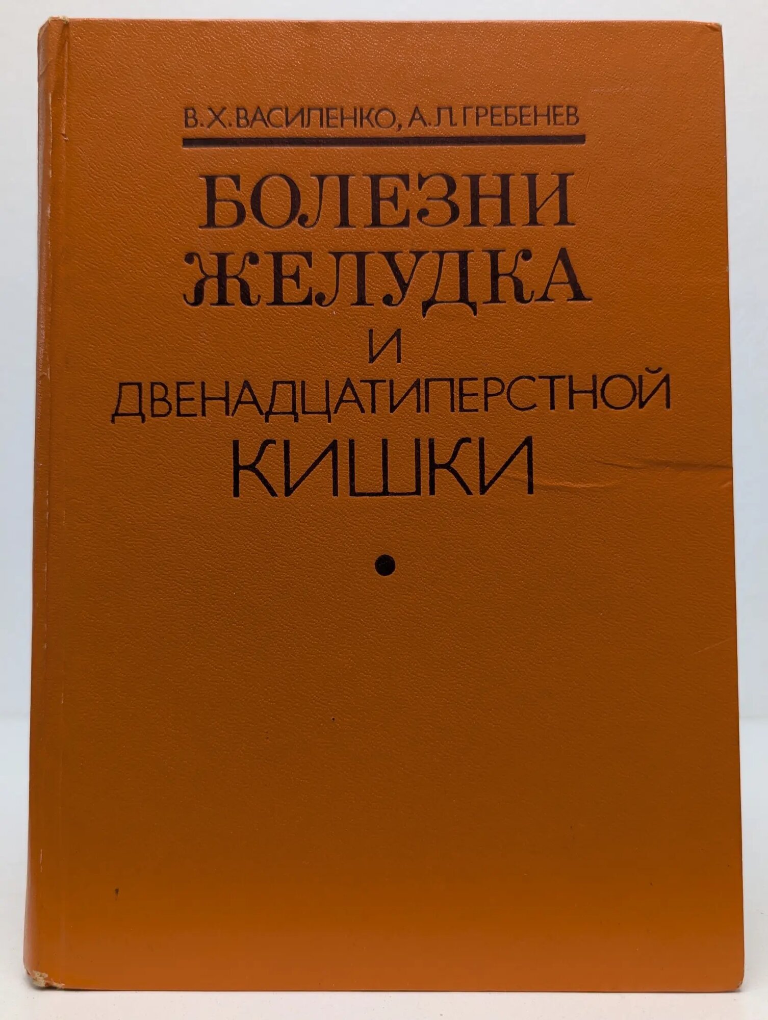 Болезни желудка и двенадцатиперстной кишки Гребенев Андрей Леонидович, Василенко Владимир Харитонович 1981