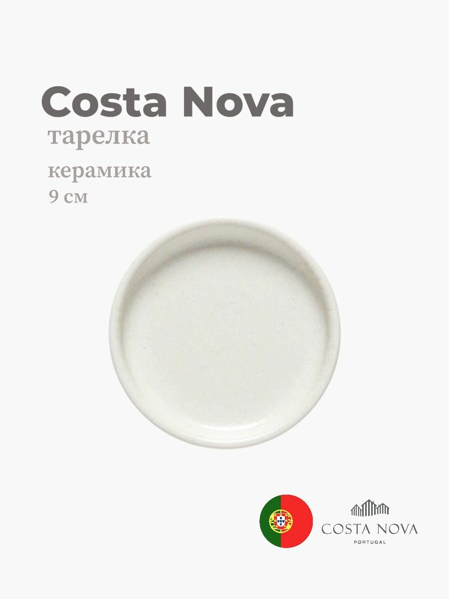 Тарелка, Costa Nova, Redonda, 9 см, керамика, Португалия