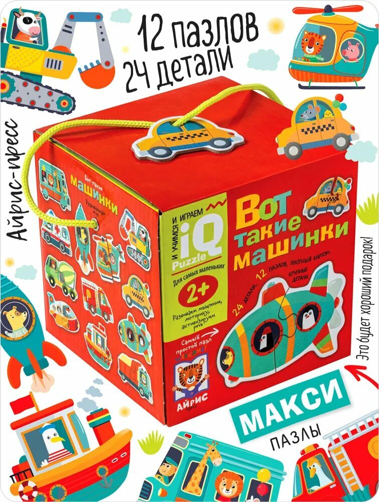 IQ макси пазлы половинки для малышей. Вот такие машинки, 24 элемента. Айрис-пресс. Развивающая игрушка с крупными деталями для детей от 2 лет. Подарок для ребёнка.