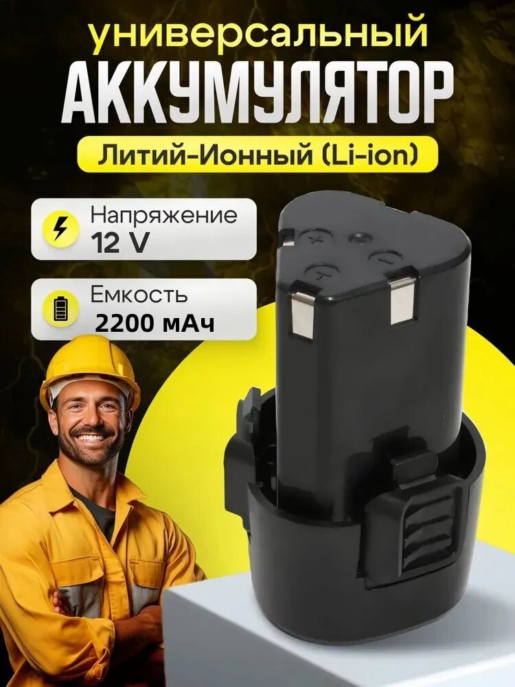 Универсальный аккумулятор для шуруповерта MR - 710 li-ion 12V , 2.2 Ач TECHNORINO 1 шт.