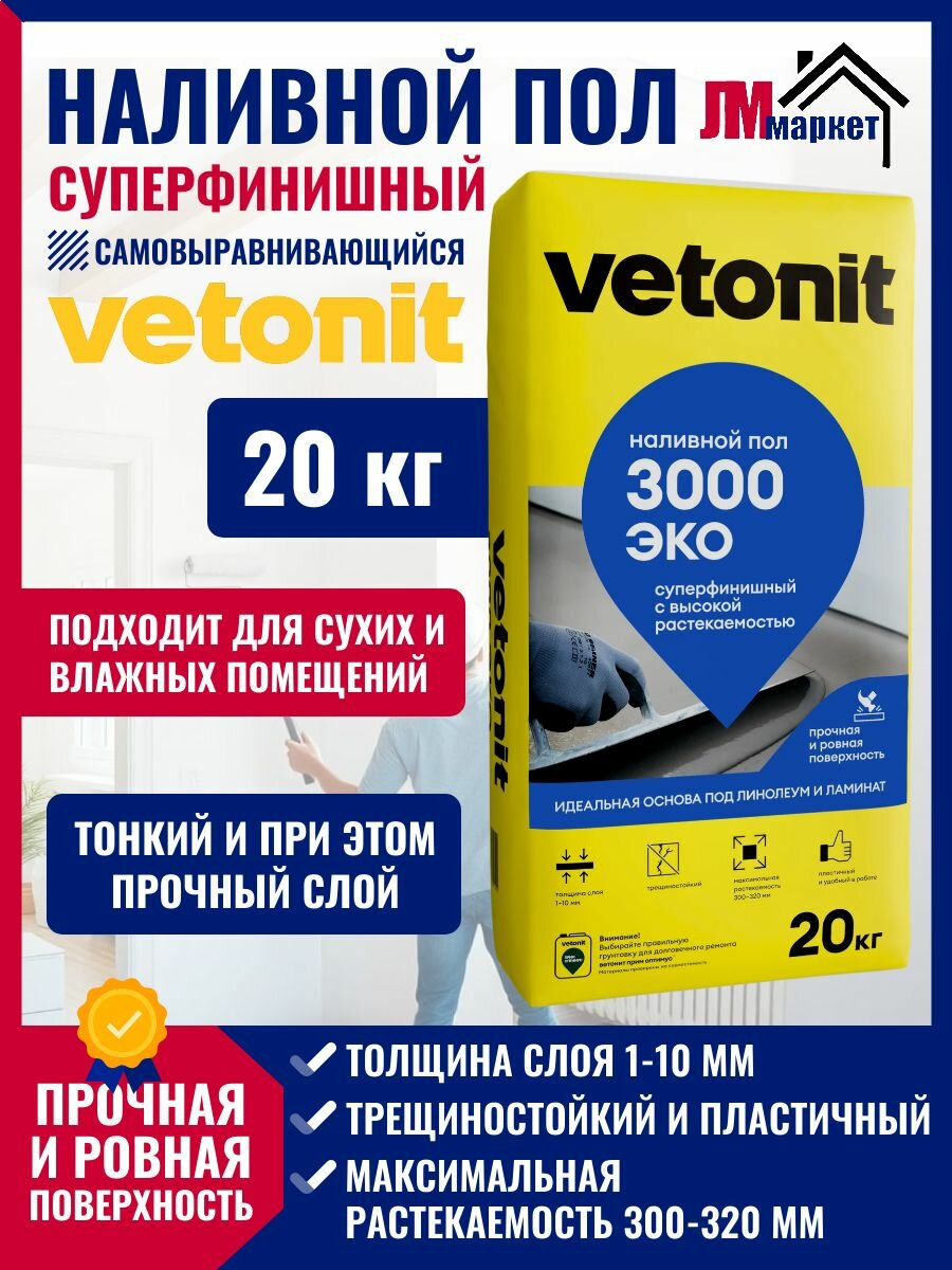 Наливной пол Vetonit 3000 эко, 20 кг, суперфинишный наливной пол