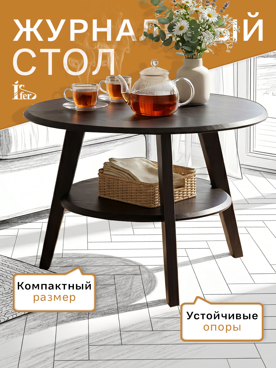 Стол журнальный IFERS круглый с полкой БьютиСтайл 17 цвет венге/венге