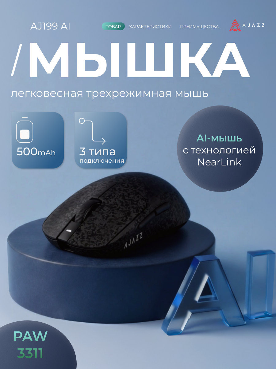 Игровая беспроводная мышь AJAZZ AJ199 AI, 3 типа подключения, карбоновая, черная