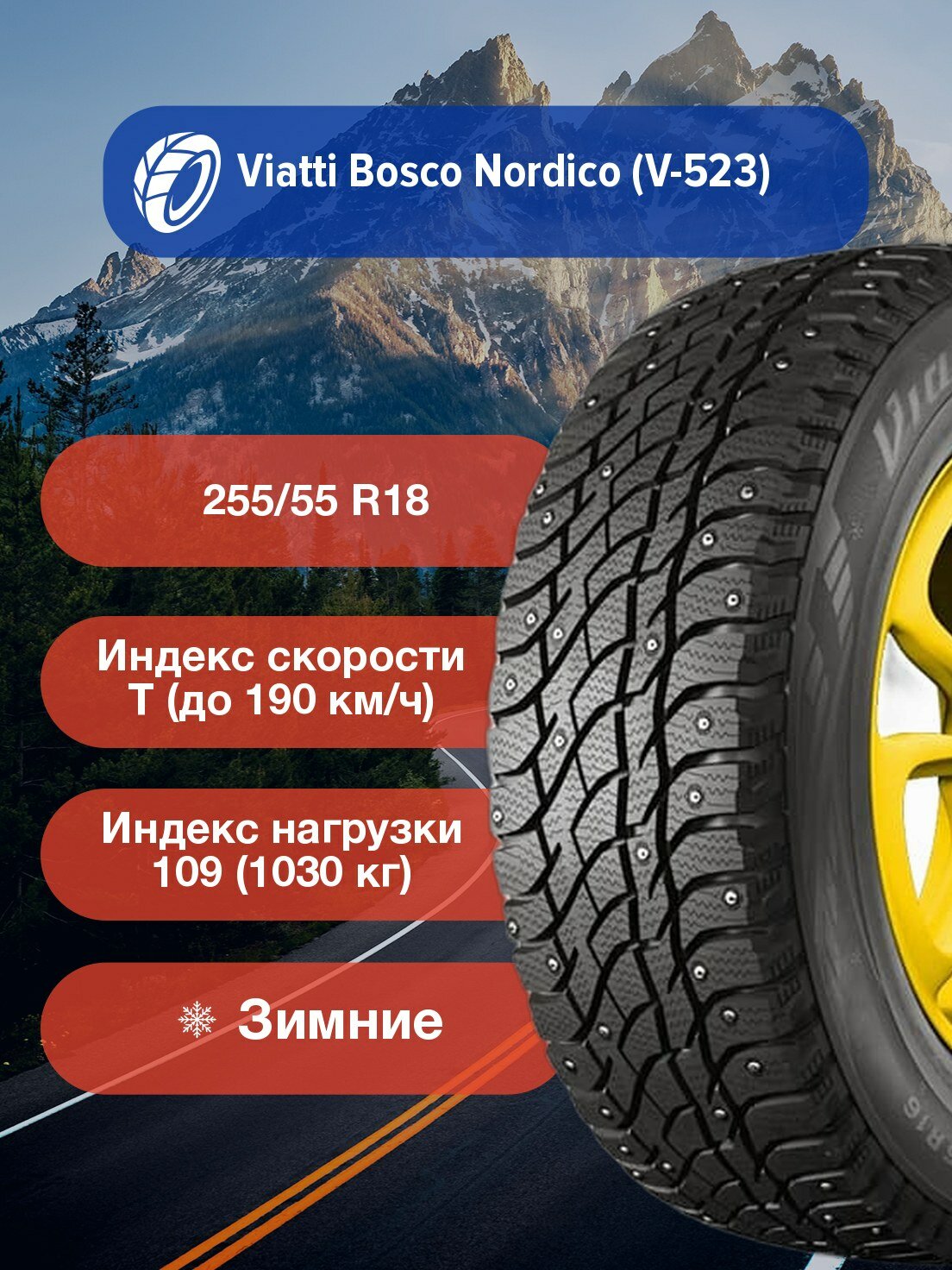Легковые Зимние Шины Viatti Bosco Nordico (V-523) 255/55 R18 109T TL -3151049 для легковых автомобилей и кроссоверов
