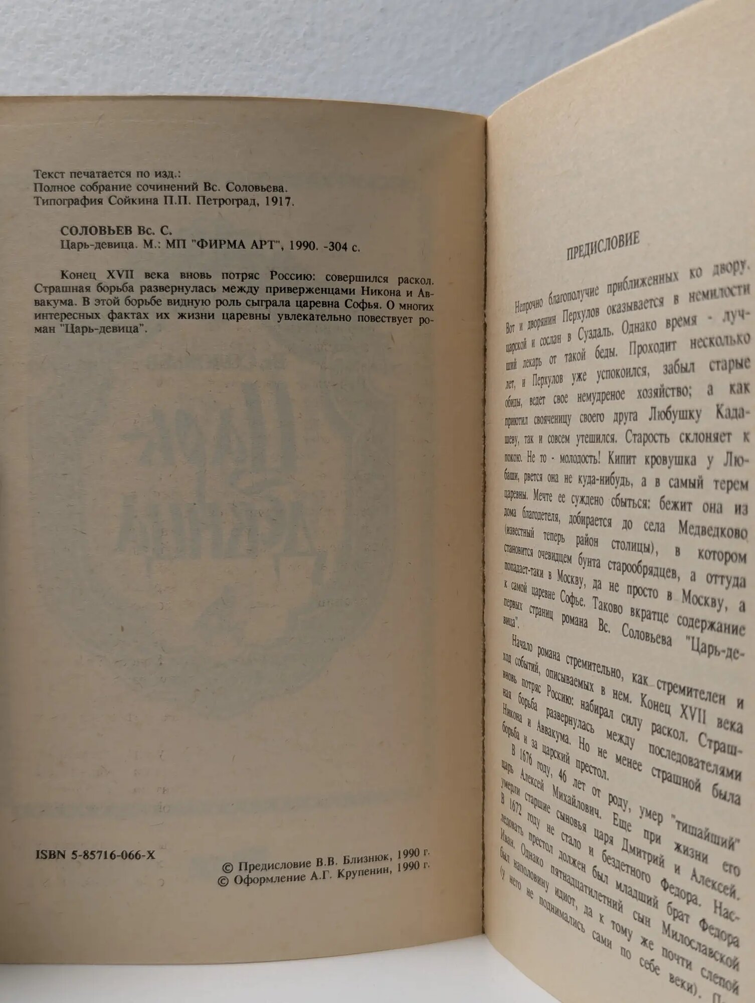 Царь-девица Соловьев Всеволод Сергеевич 1990 — фото 1