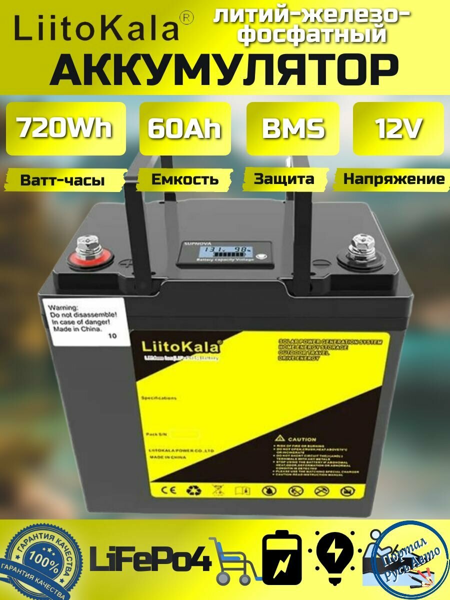 Аккумулятор 12v Lifepo4 литий-железо-фосфатный 60Ah Liitokala