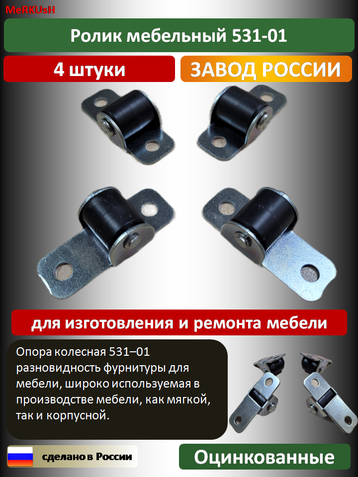 Ролик мебельный 531-01 4 шт
