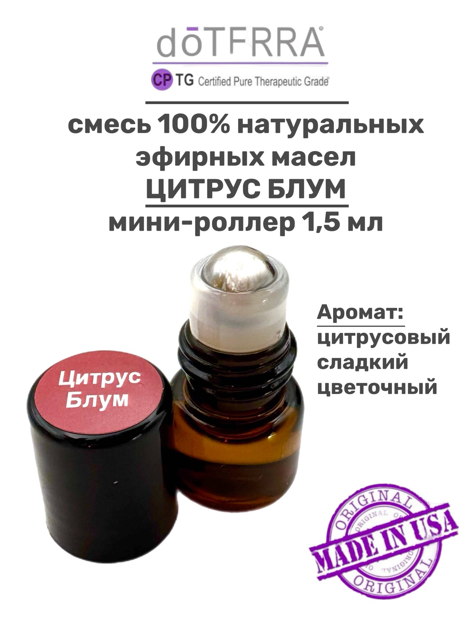 Эфирное масло натуральное Цитрус Блум doTERRA мини-роллер, 1,5 мл.