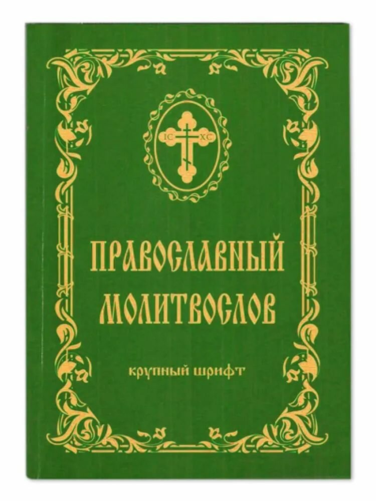 Православный молитвослов крупный шрифт (Родное Пепелище)