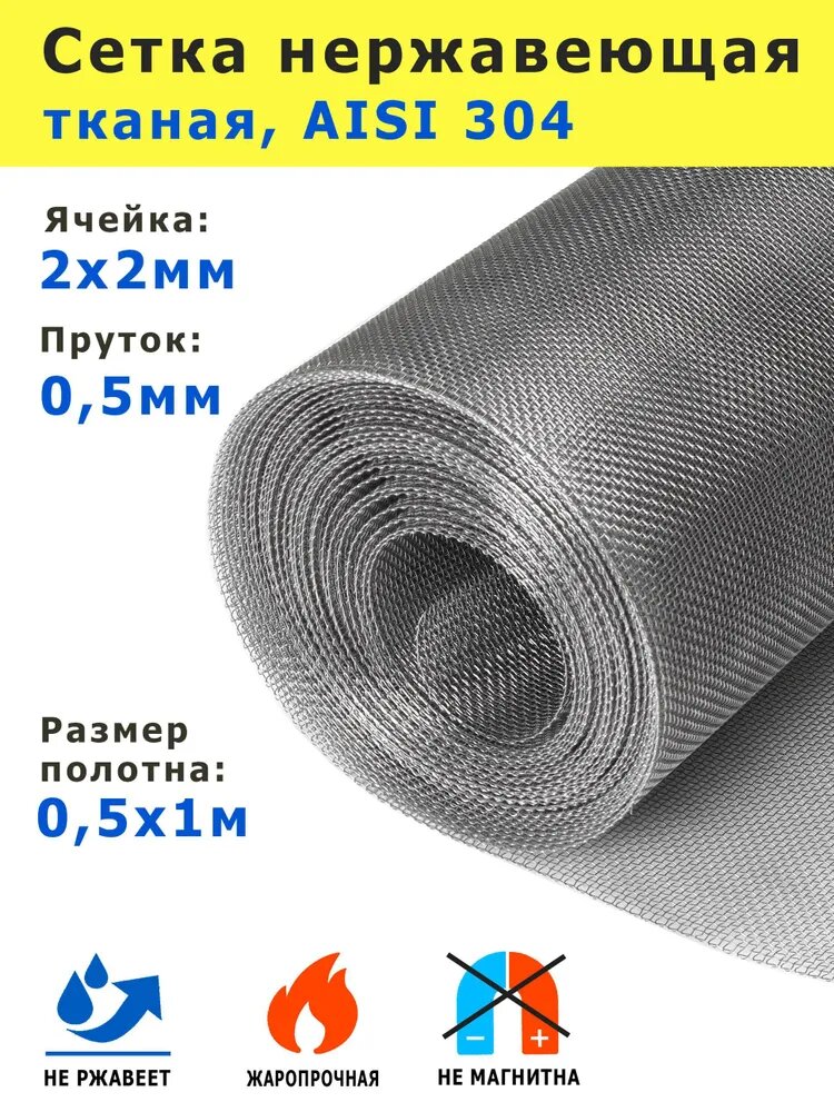 Сетка нержавеющая 2х2х0,5 мм для фильтрации, очистки, просеивания. Сталь AISI 304 (08Х18Н10). Размер 1х0,5 метр.