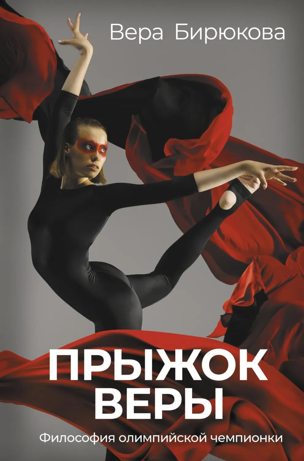 Прыжок Веры. Философия олимпийской чемпионки [Цифровая книга]