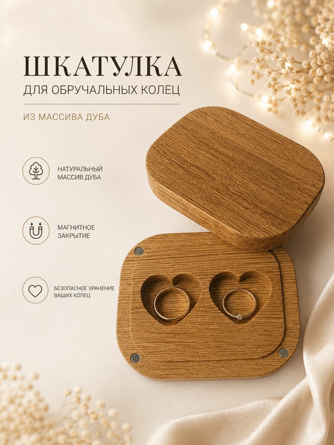 Шкатулка для обручальных колец из массива дуба, прямоугольная