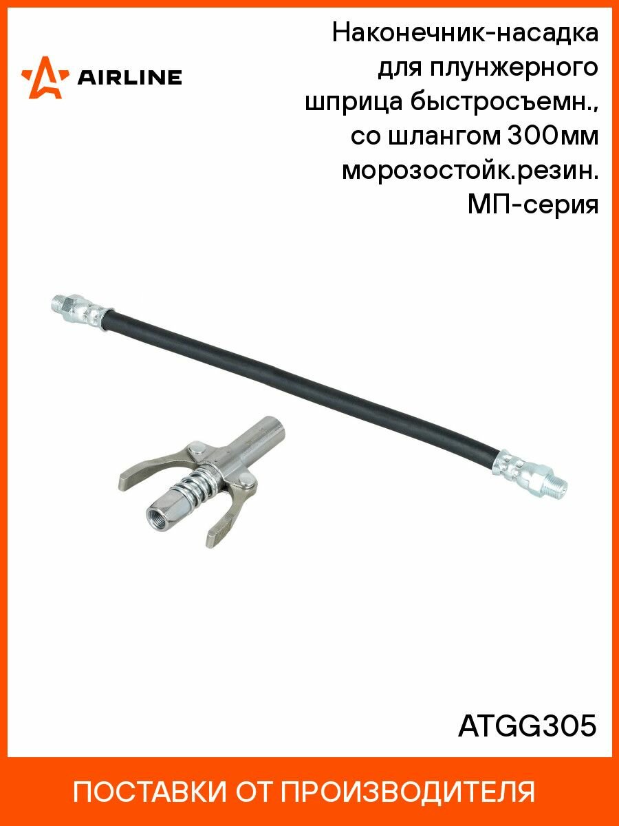 Насадка на шприц для смазки быстросъемная со шлангом 300мм морозостойким резиновым/ Головка на плунжерный шприц для смазки быстросъёмная со шлангом 300мм резиновым AIRLINE