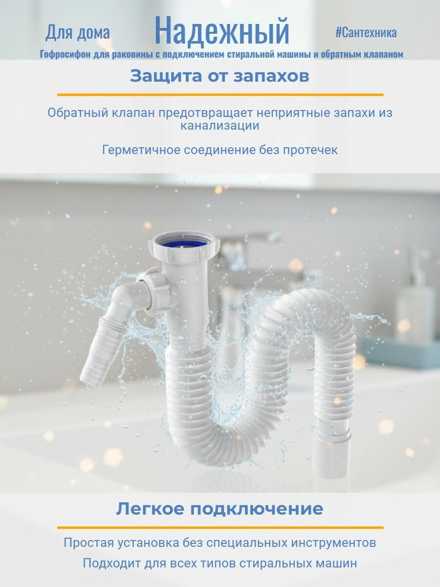 Гофросифон для раковины с присоединением стиральной машины и обратным клапаном, 1 1/2" на 40, 800 мм