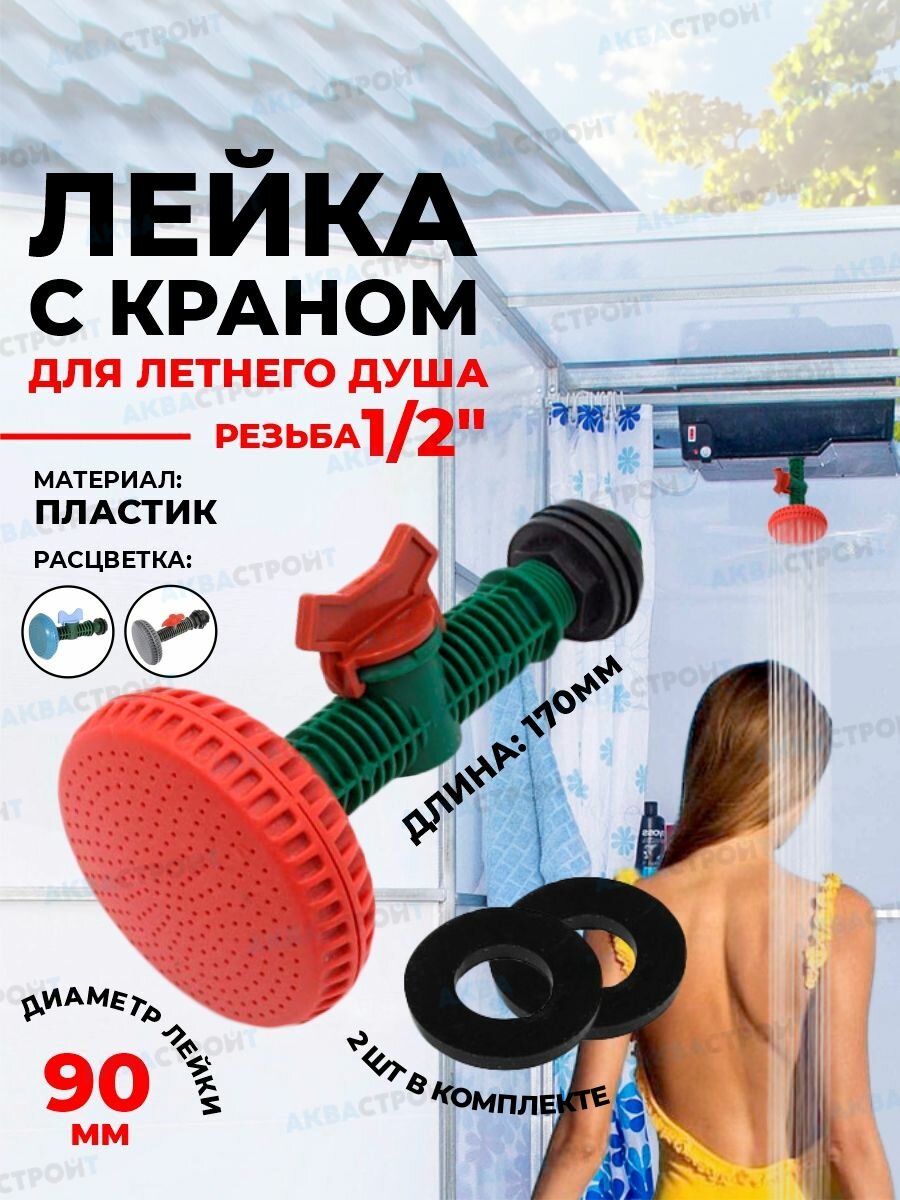 Лейка для летнего душа / летний душ / лейка уличная лейка дачный полив