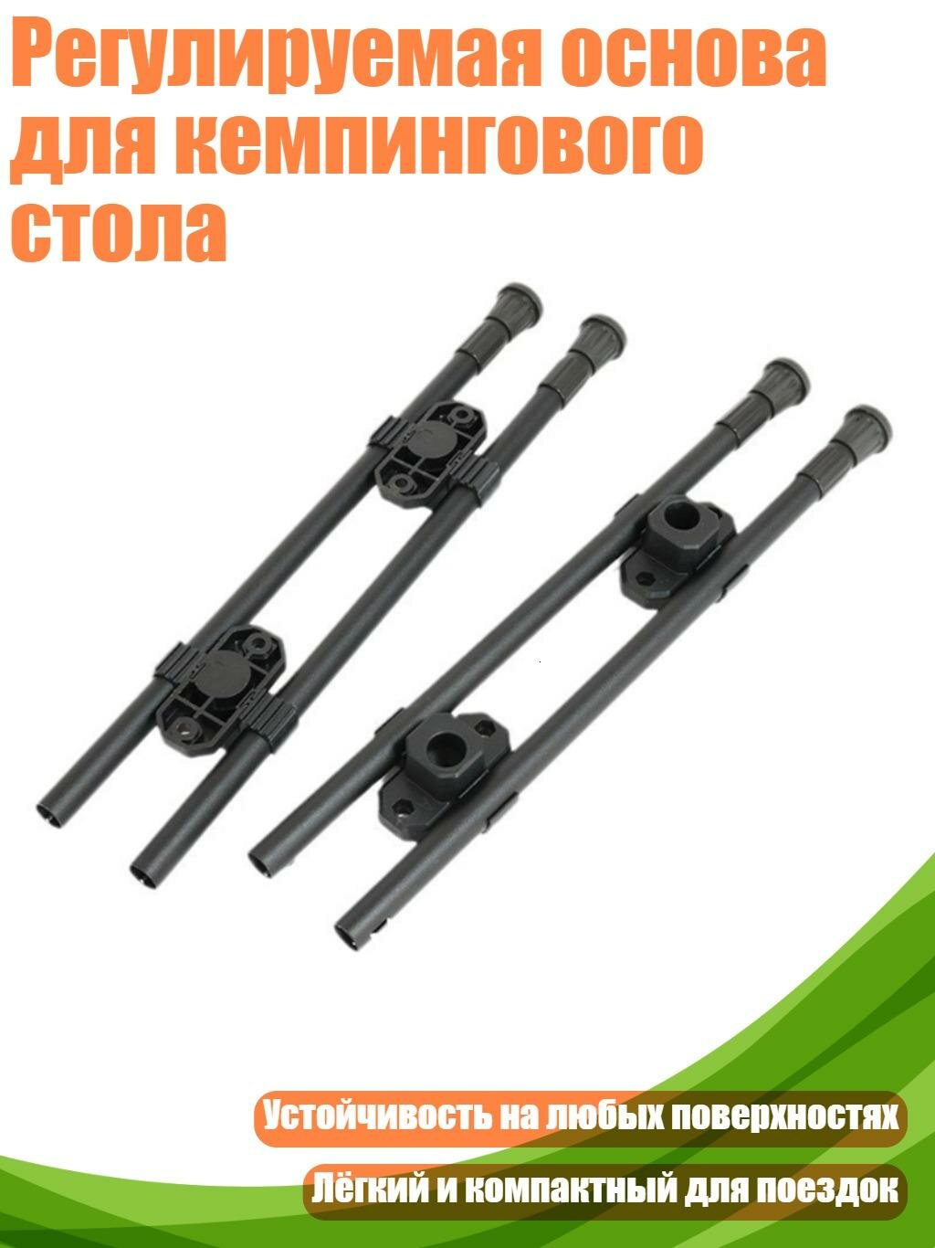 Регулируемая основа для кемпингового стола, 28cm