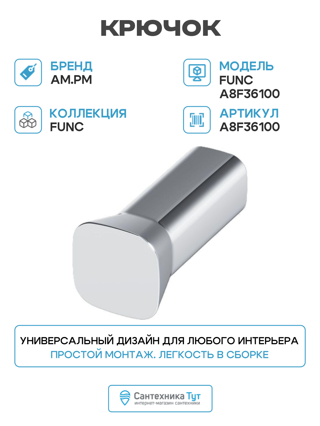 Крючок AM.PM Func A8F36100 цвет Хром, качество и надежность — фото 1