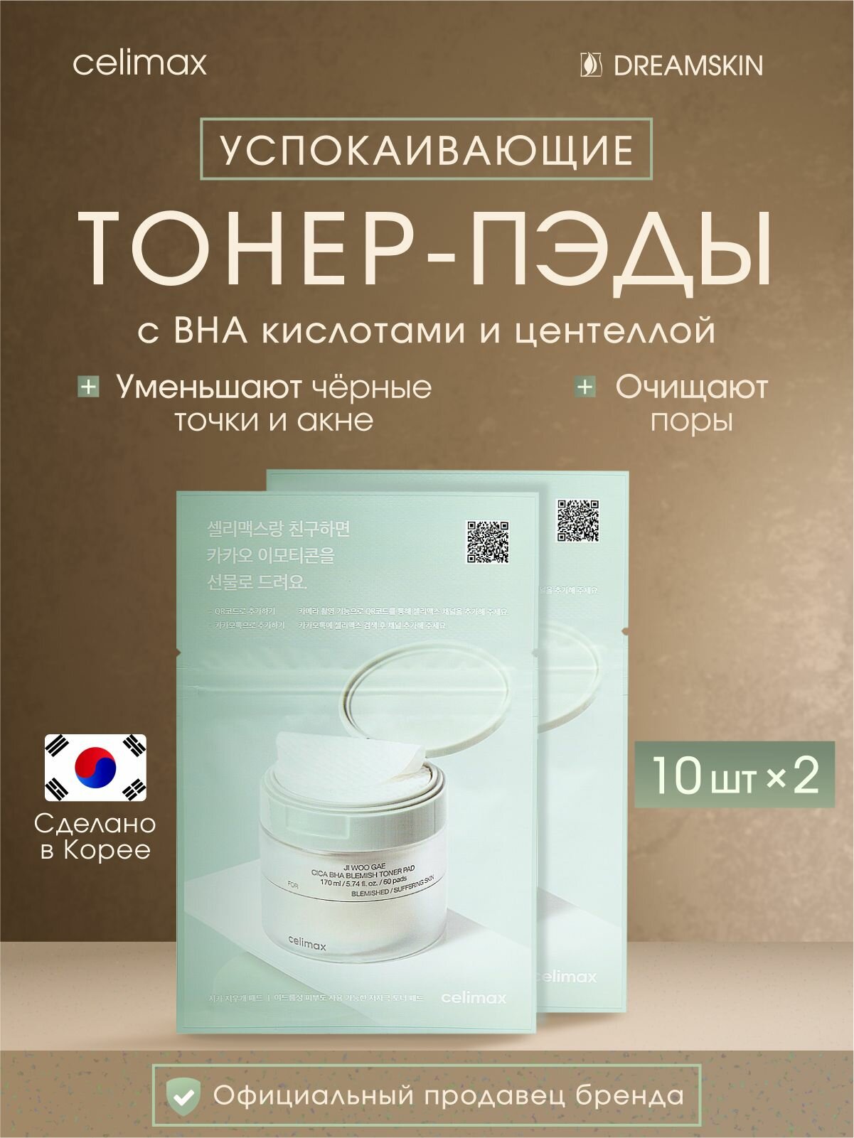 Celimax пэды для лица успокаивающие с кислотами и центеллой, 10 шт х 2 шт