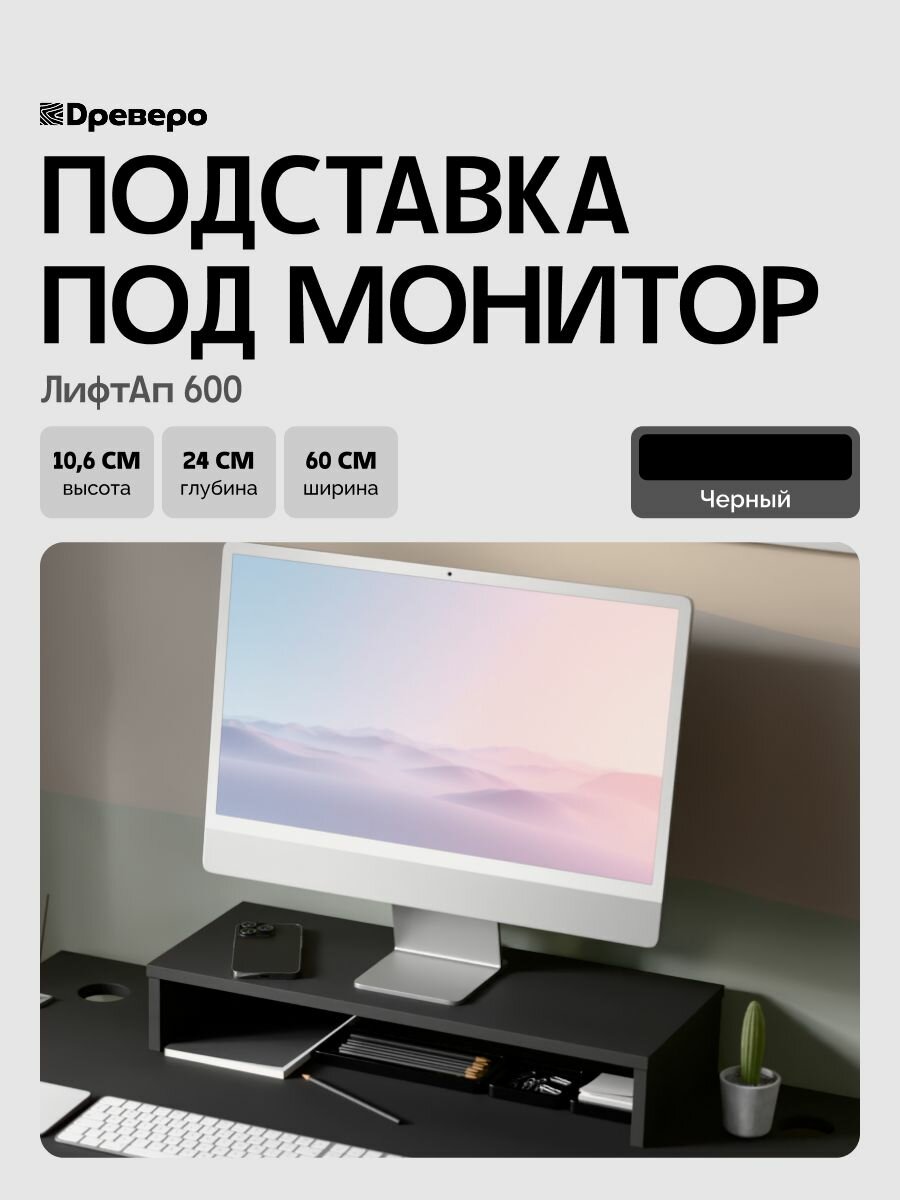 Древеро Подставка под монитор, настольная ЛифтАп 600 Черный