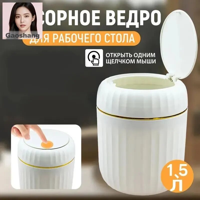 Мусорный бак Контейнер для мусора настольный маленький, Мусорное ведро, 1.5 л, 1 шт