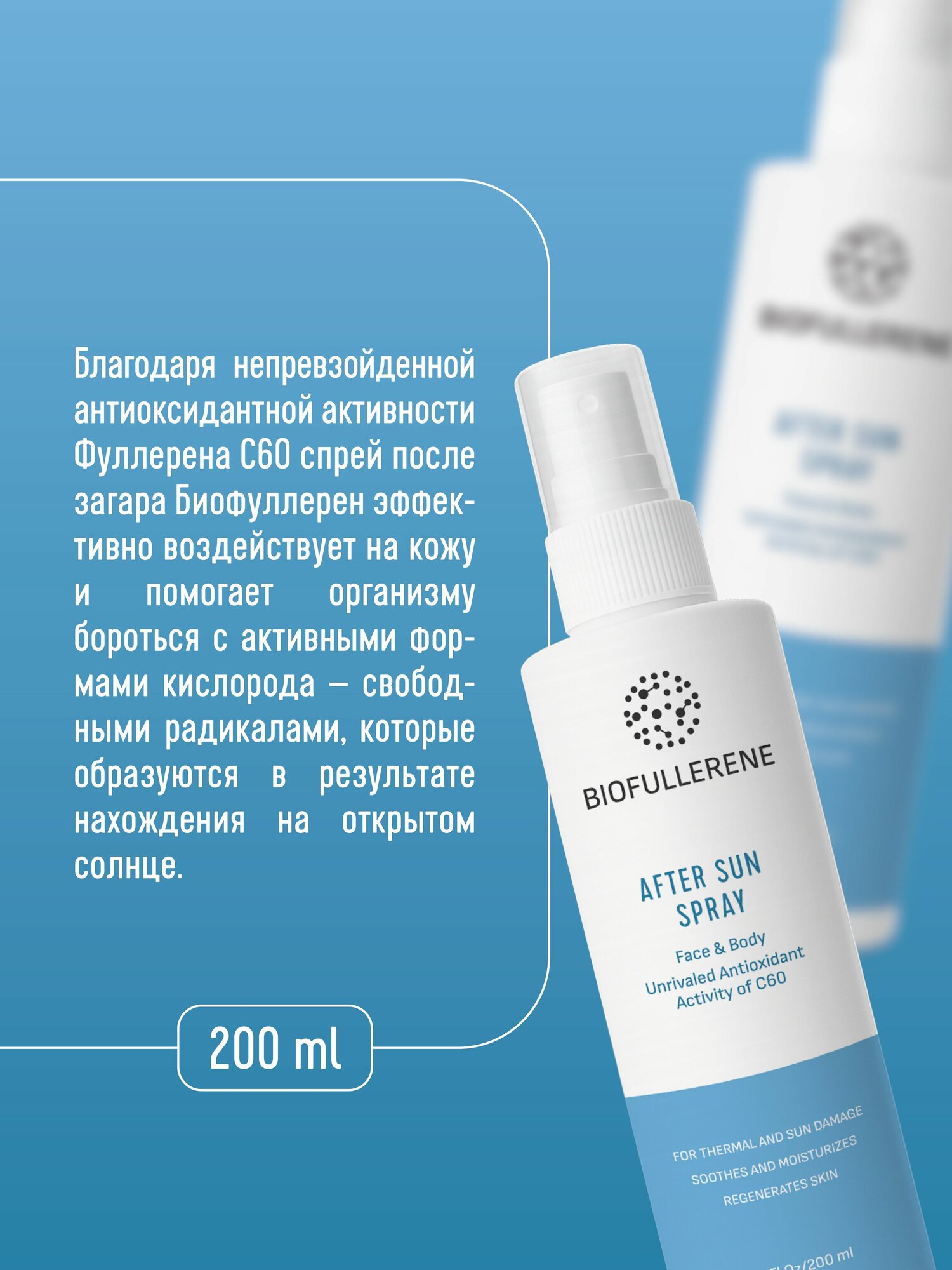 Biofullerene After Sun Spray (Биофуллерен спрей после загара) Защита кожи после солнца, увлажнение, питание, уход, восстановление
