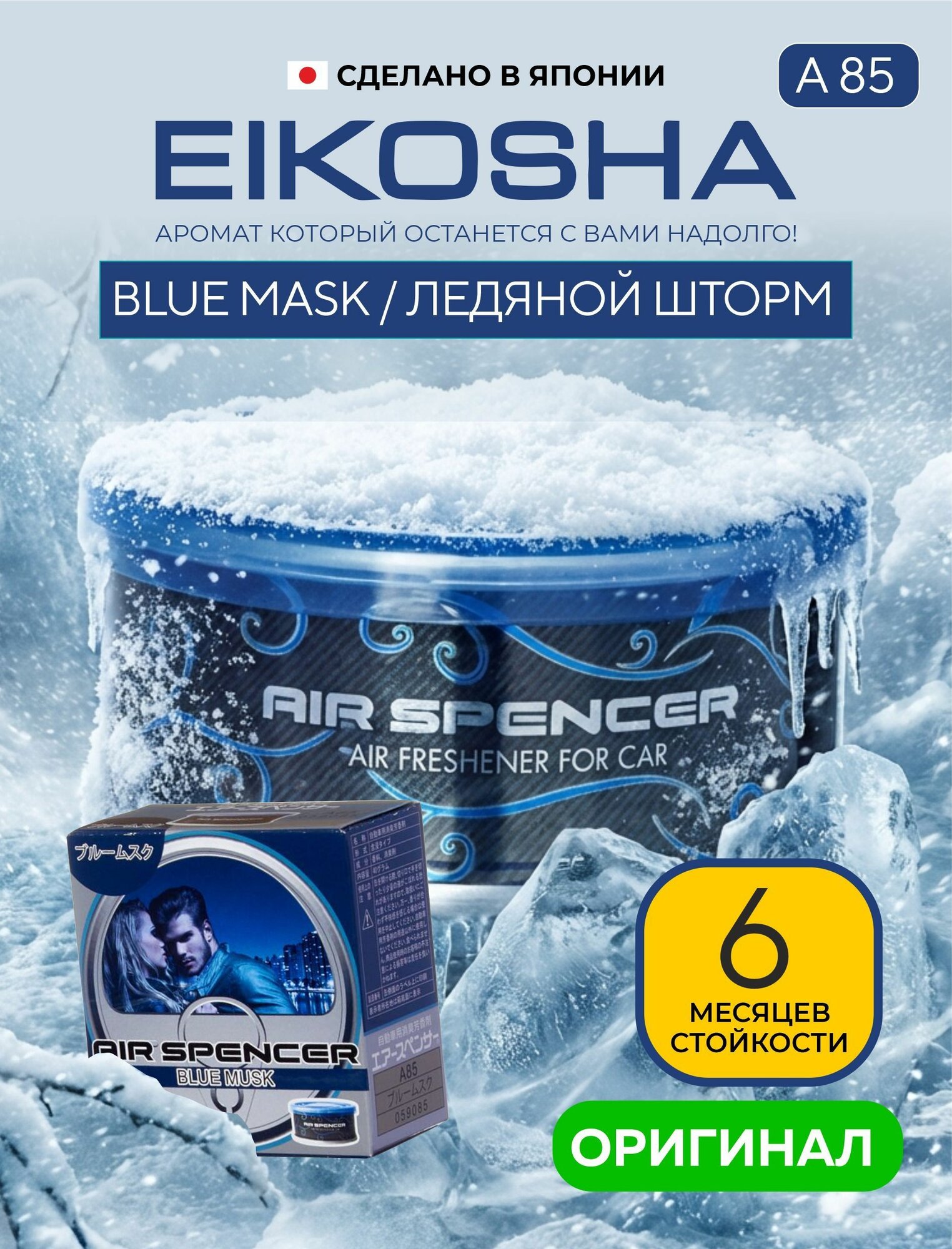 Ароматизатор для автомобиля и дома BLUE MUSK A85 (Ледяной шторм), автомобильный парфюм