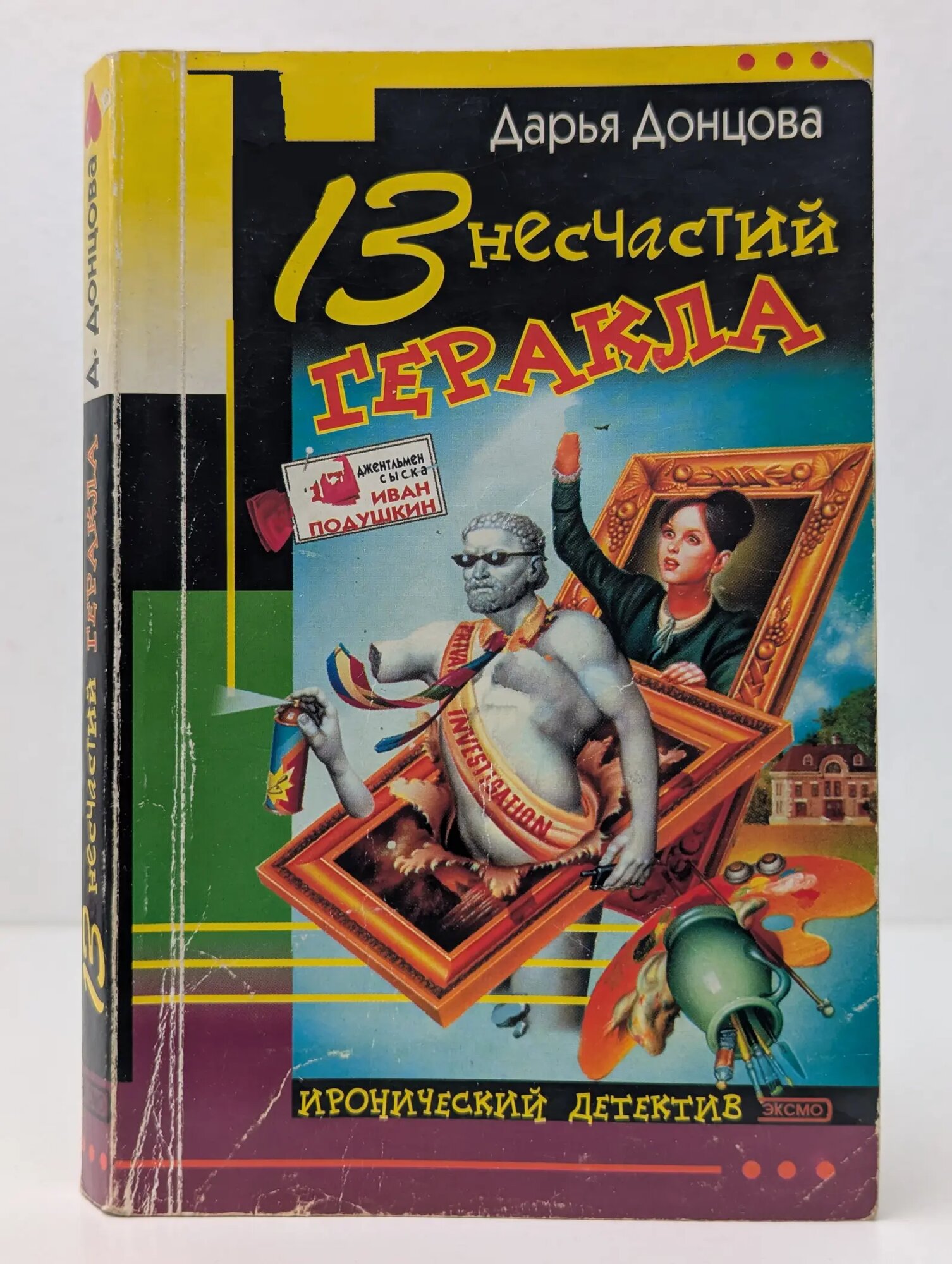 Иронический детектив. 13 несчастий Геракла Донцова Дарья Аркадьевна 2004